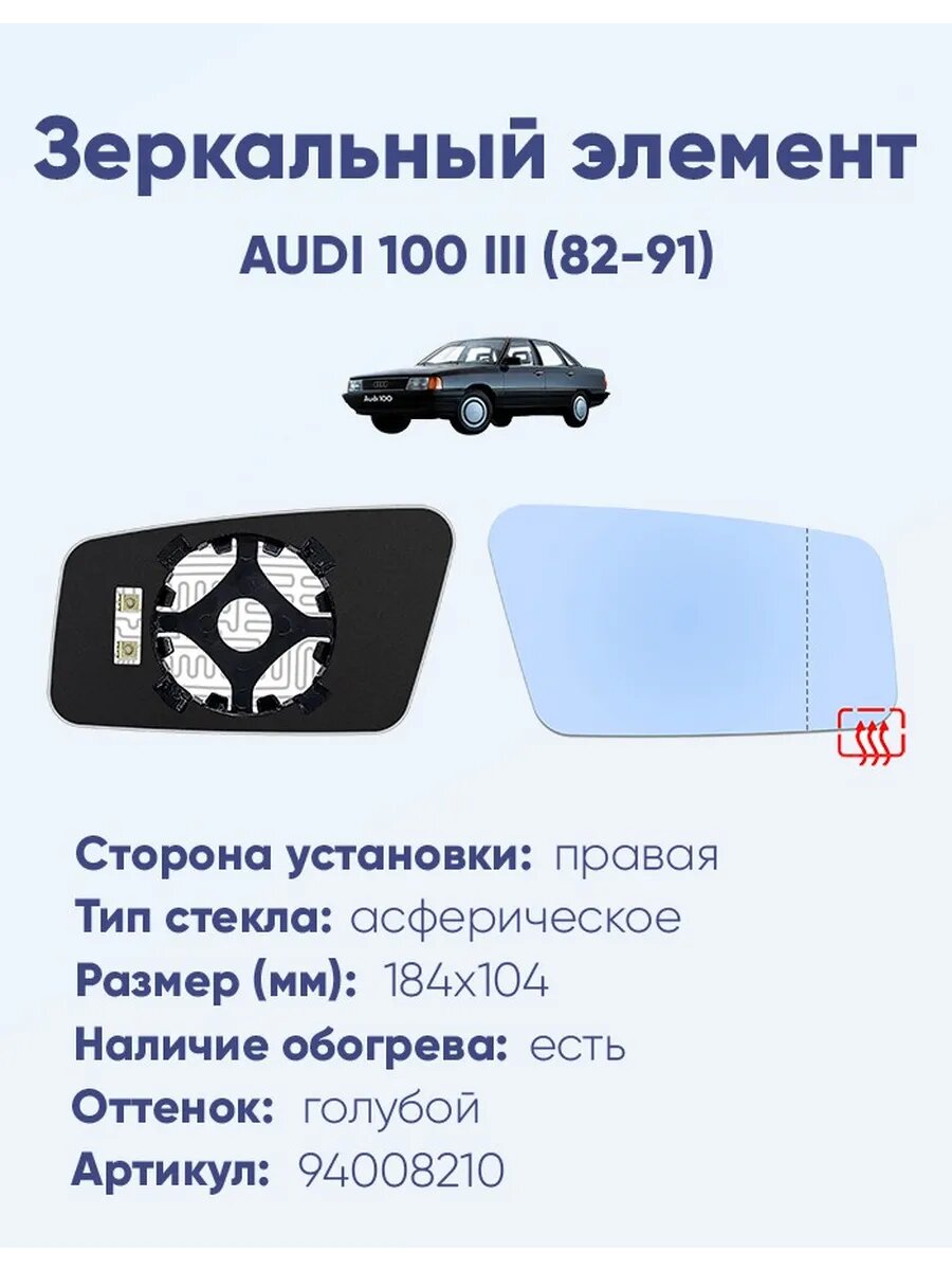 Зеркало AUDI 100 III (82-91) 94008210