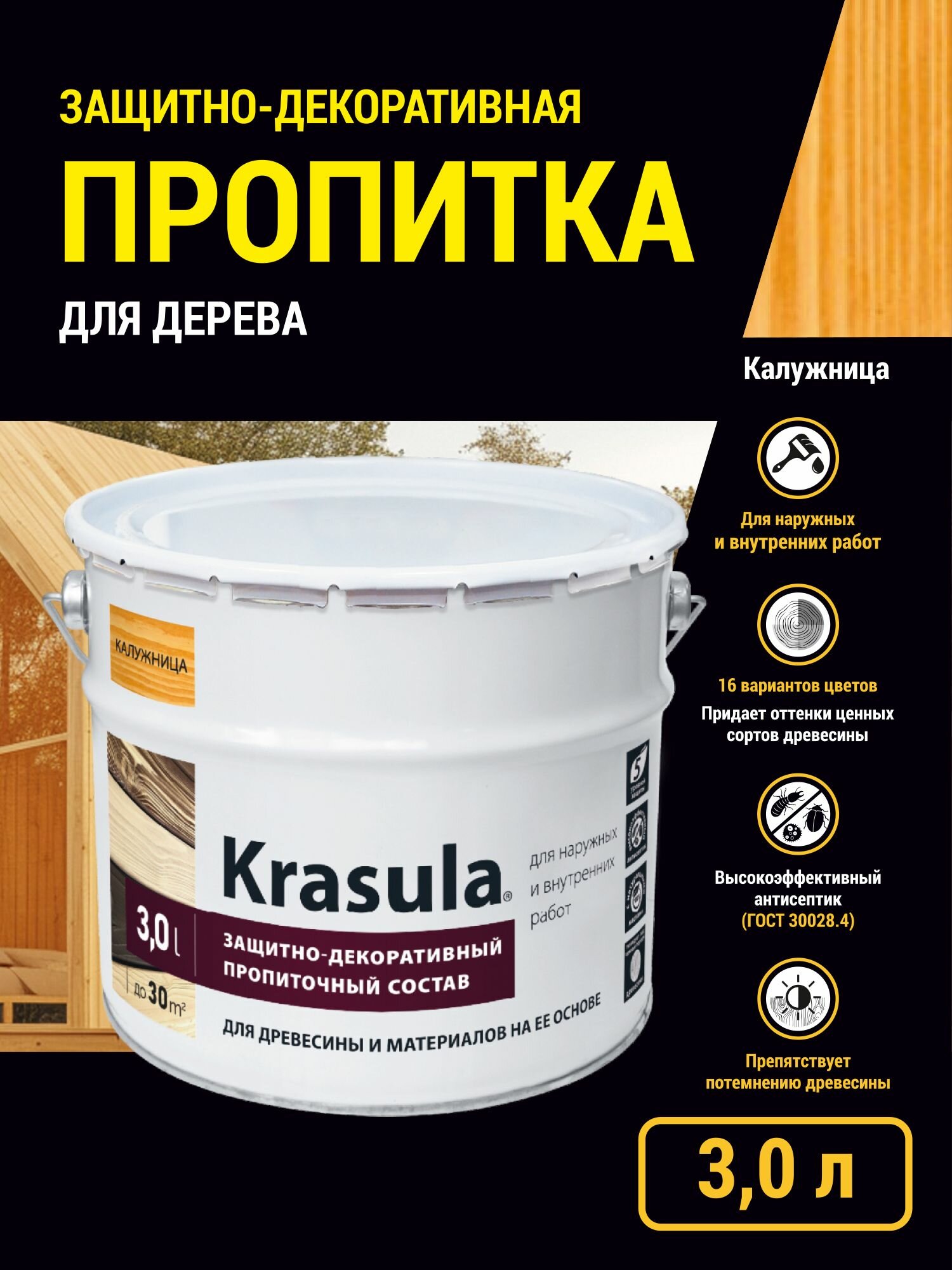 Защитно-декоративная пропитка для дерева Krasula, цвет Калужница, 3л