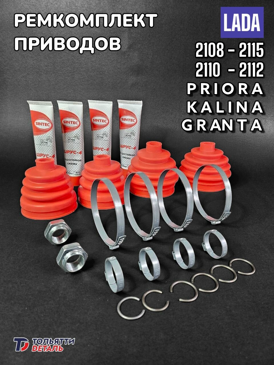 Пыльники ШРУС + Смазка + Хомуты + кольца + Гайки / ВАЗ 2114 2110 Калина Приора Гранта