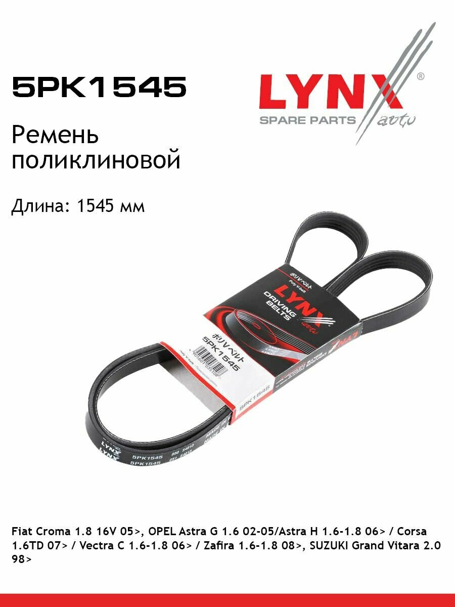 LYNXauto Ремень поликлиновой (EPDM) FIAT Croma 1.8 16V 05>, OPEL Astra G 1.6 02-05/Astra H 1.6-1.8 06> / Corsa 1.6TD 07> / Vectra C 1.6-1.8 06> / Zafira 1.6-1.8 08>, SUZUKI Grand Vitara 2.0 98>