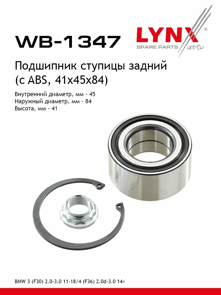 LYNXauto Подшипник ступицы задний (с ABS, 41x45x84) BMW 3(F30) 2.0-3.0 11-18 / 4(F36) 2.0d-3.0 14>