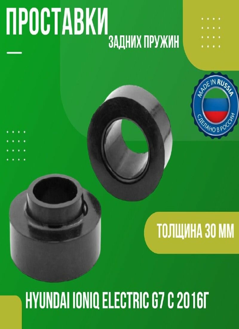 Проставки в задние пружины 30мм для Hyundai IONIQ ELECTRIC G7 с 2016г 2шт / Вкладыши увеличения клиренса Хендай /2 проставки