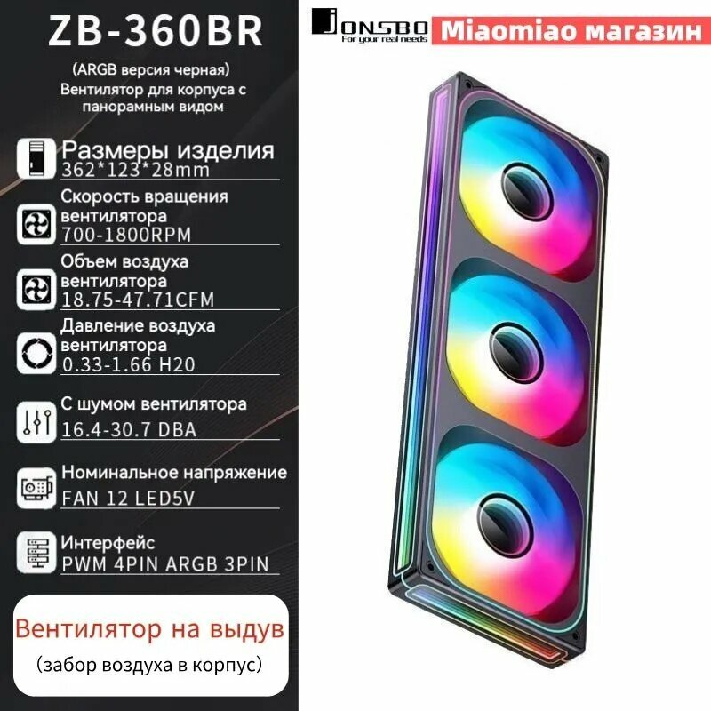 Jonsbo вентилятор ZB-360BR, черно-серый, черный матовый