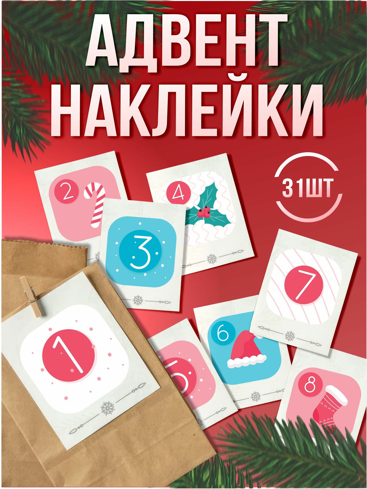 Новогодние наклейки для адвент-календаря эстетика