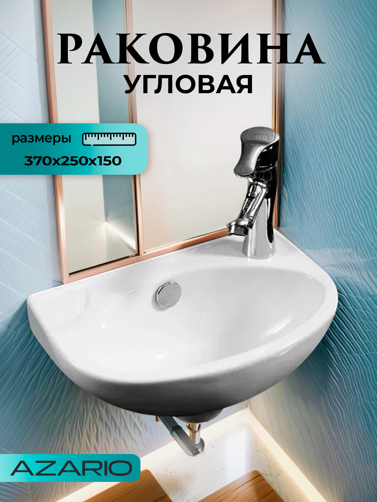 Раковина угловая Azario 37*25*15см AZ-41203
