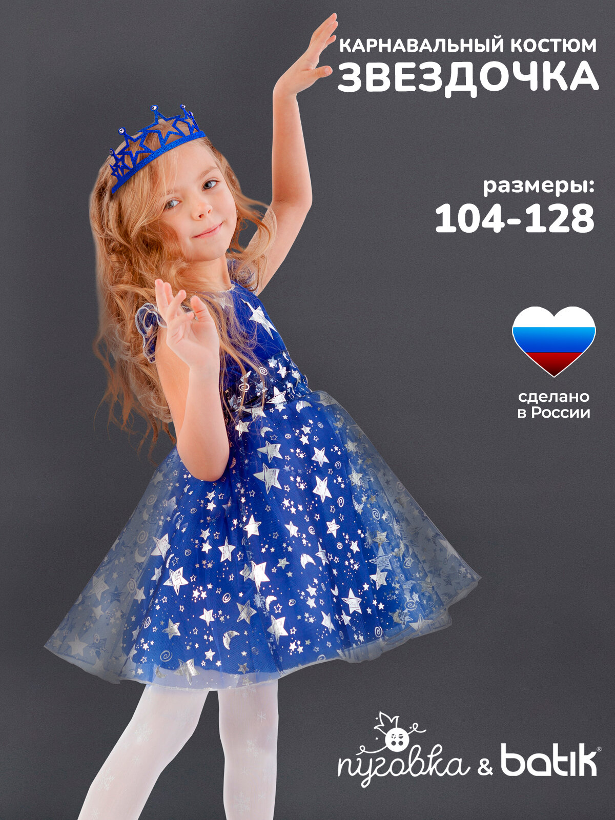 Карнавальный костюм детский "Звездочка" для девочки с диадемой