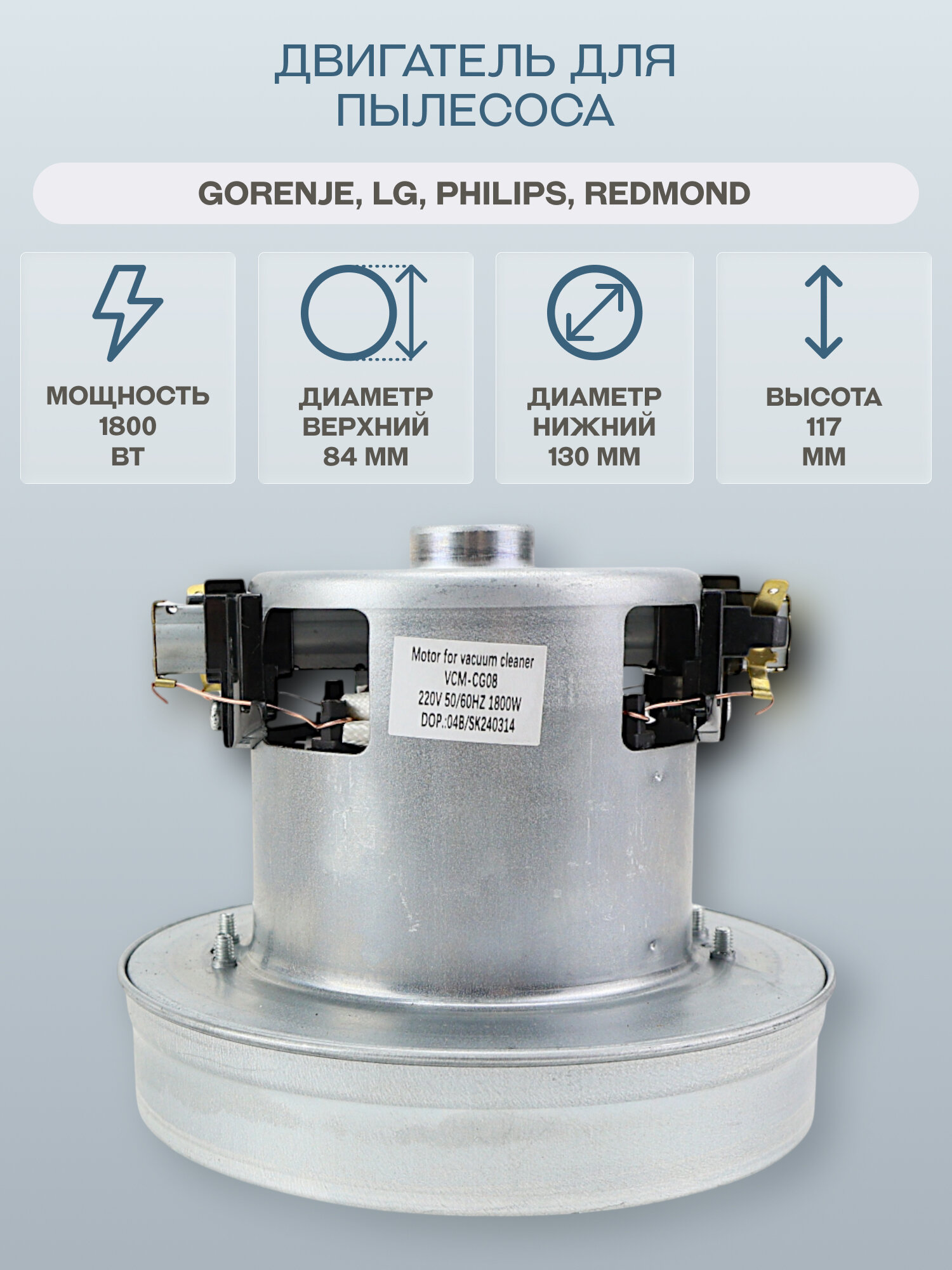 Двигатель для пылесоса Gorenje, LG, Philips, Redmond/VAC022UN