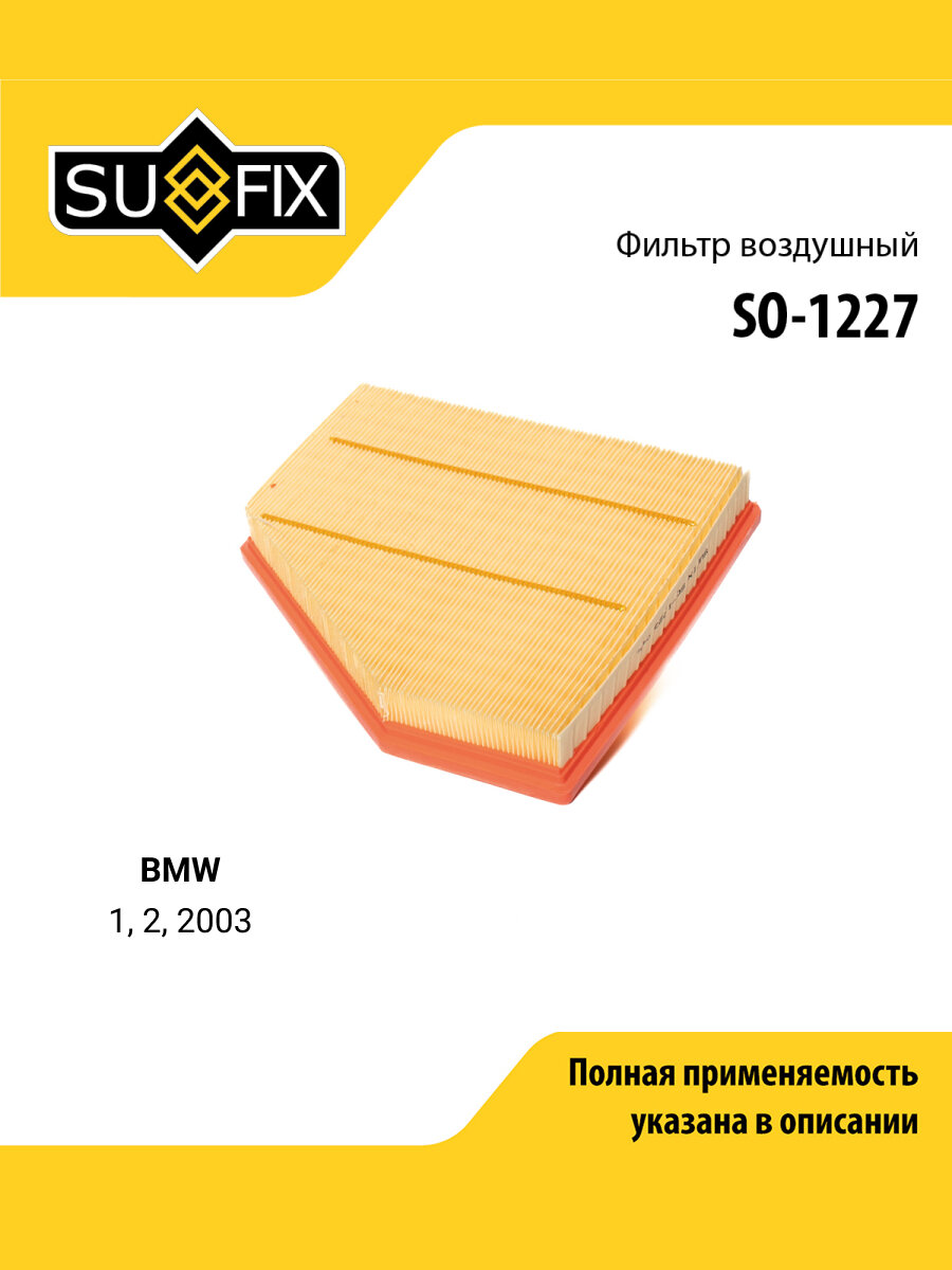 Фильтр воздушный для BMW 1, 2, 3 / SUFIX SO-1227