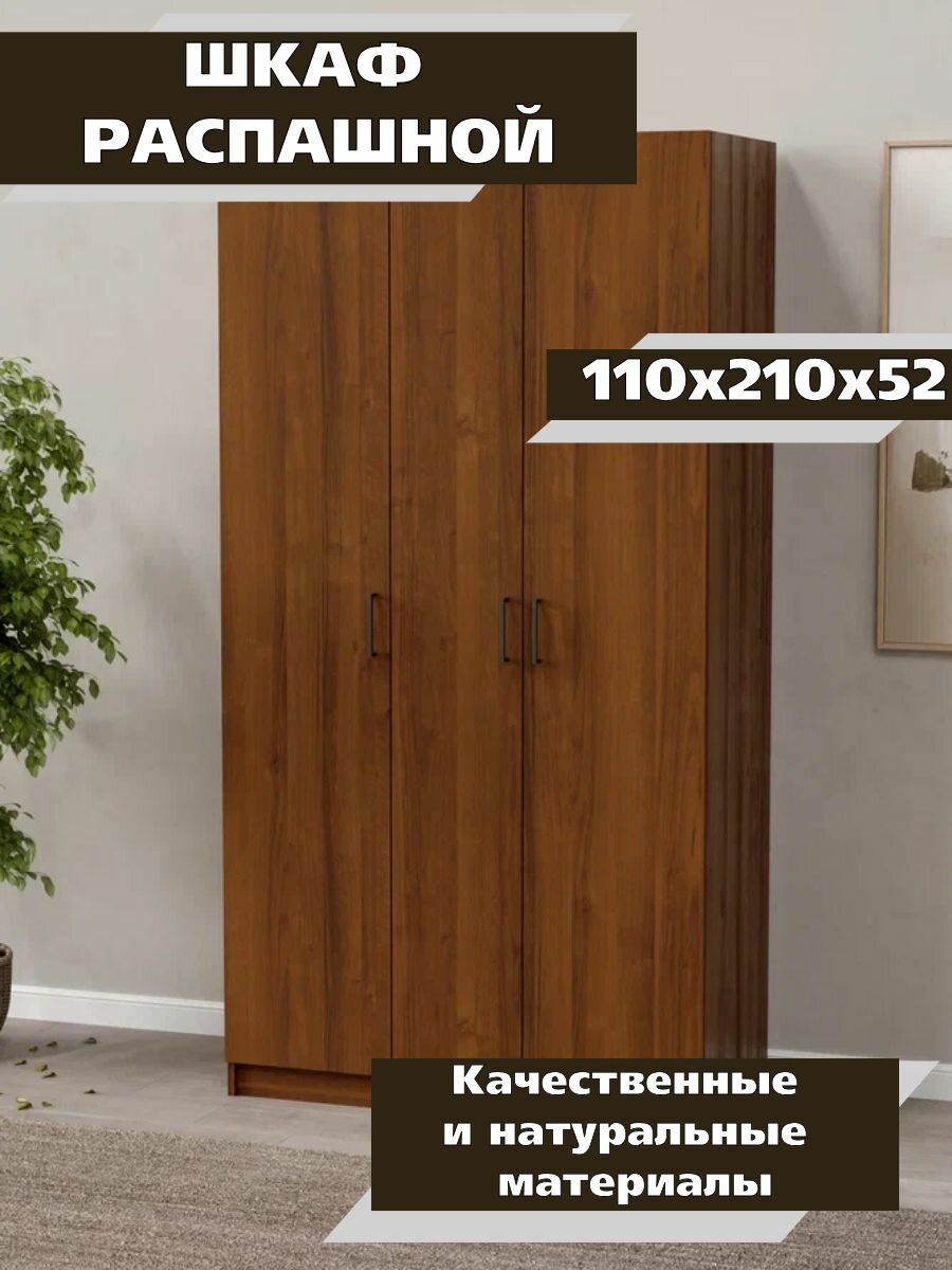 Феникс Шкаф распашной ШК-3/7 Орех 110х52х210, фасады ЛДСП