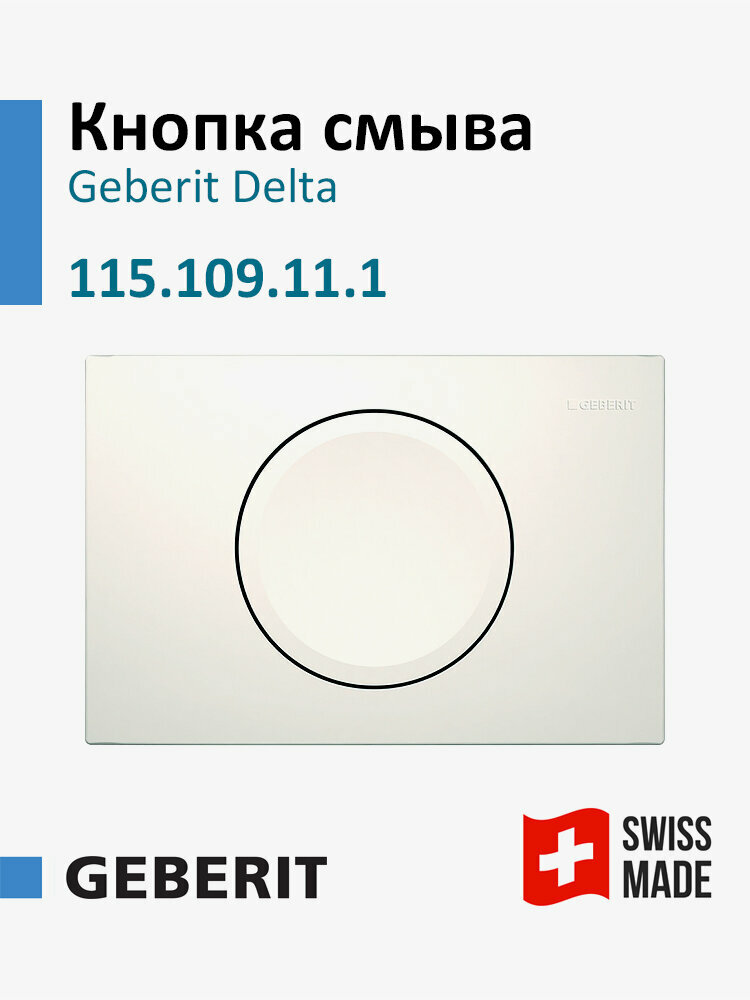 Кнопка смыва для инсталляции Geberit Delta 15, белая, 115.109.11.1