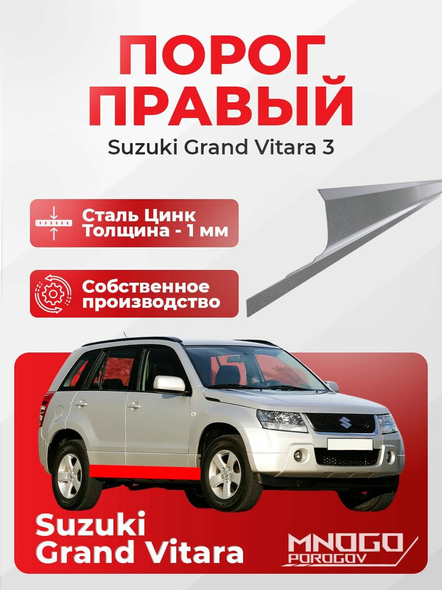 Правый порог на Suzuki Grand Vitara 3 внедорожник 5 дверей 2005-2012 оцинкованная сталь, толщина 1 мм (Сузуки Гранд Витара 3 ), правая сторона, кузовной ремонт.