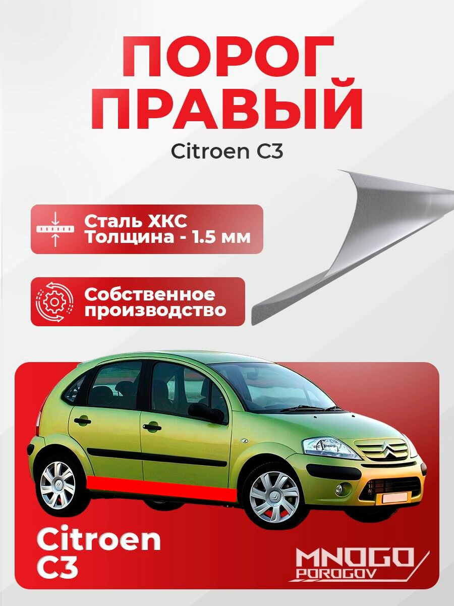 Правый порог на Citroen C3 хетчбэк 5 дверей 2002-2009холоднокатаная сталь, толщина 1.5 мм (Ситроен С3), правая сторона, кузовной ремонт.