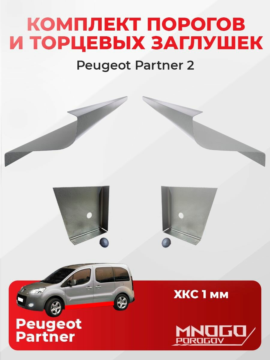 Комплект двух ремонтных порогов и двух торцевых заглушек на Peugeot Partner 2 компактвэн 5дв. 2008-2015 холоднокатаная сталь 1 мм, (Пежо Партнер 2), кузовной ремонт.