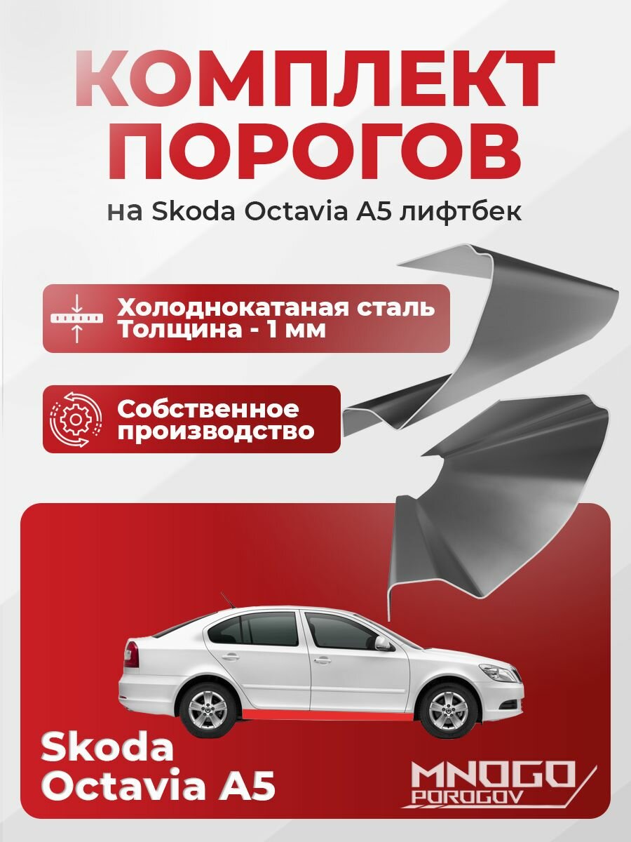 Комплект порогов на Skoda Octavia 2 лифтбек 2004-2013, холоднокатаная сталь, толщина 1 мм (Октавиа А5 ), комплект 2 шт. кузовной ремонт.