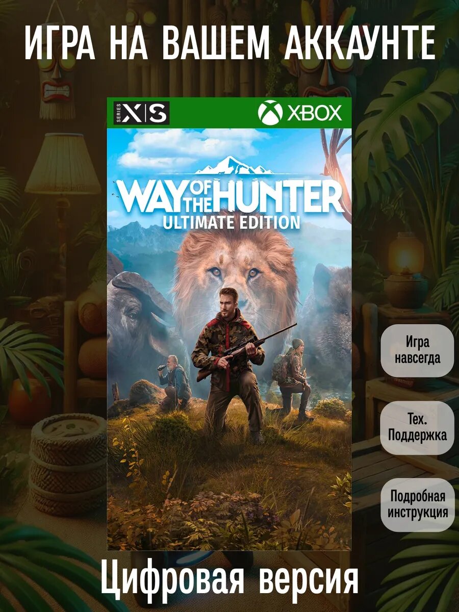 Way of the Hunter - Ultimate Series X|S , Цифровая версия игры | Доставка на почту