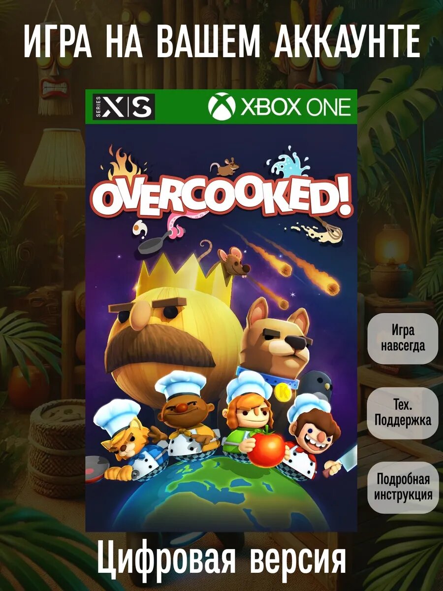 Overcooked (One, Series S|X) , Цифровая версия игры | Доставка на почту