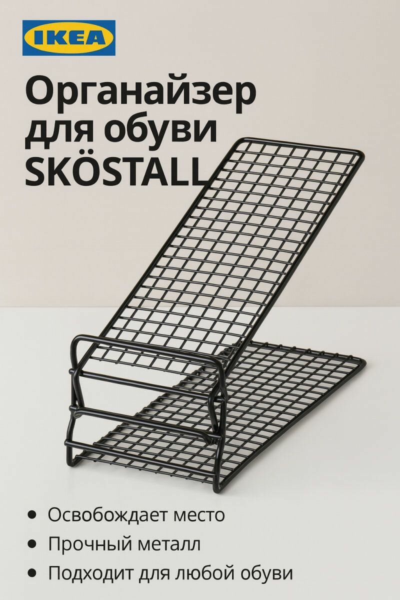 Органайзер для обуви IKEA SKOSTALL, 11x19x27см, черный, 1шт
