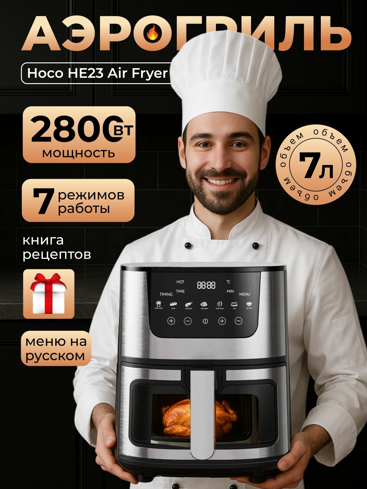 Аэрогриль "Hoco", 7 л, черный матовый, электронное управление