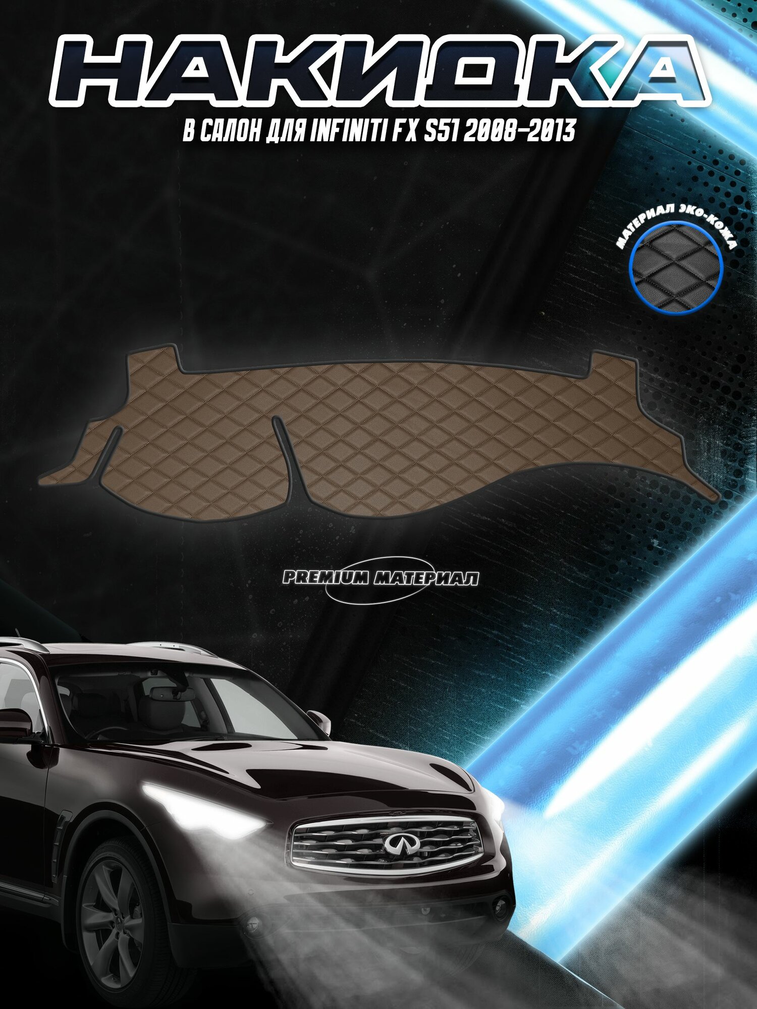 Накидка на панель приборов для Инфинити Ф икс / Infiniti FX 2008-2013 Коричневая с коричневой строчкой