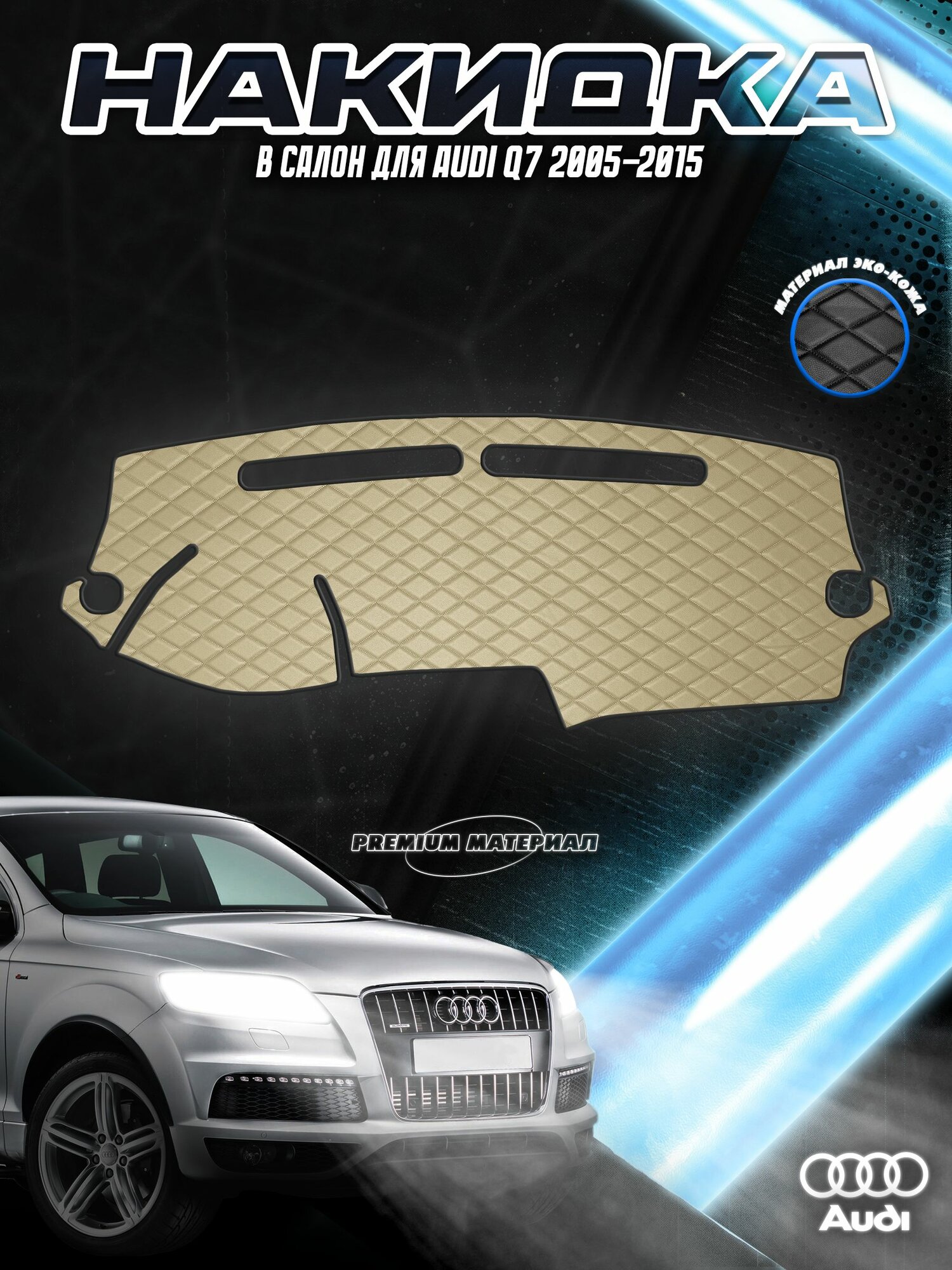 Накидка на панель приборов для Ауди Кью 7 / Audi Q7 2005-2015 Г. В. Из Велюра Чёрная