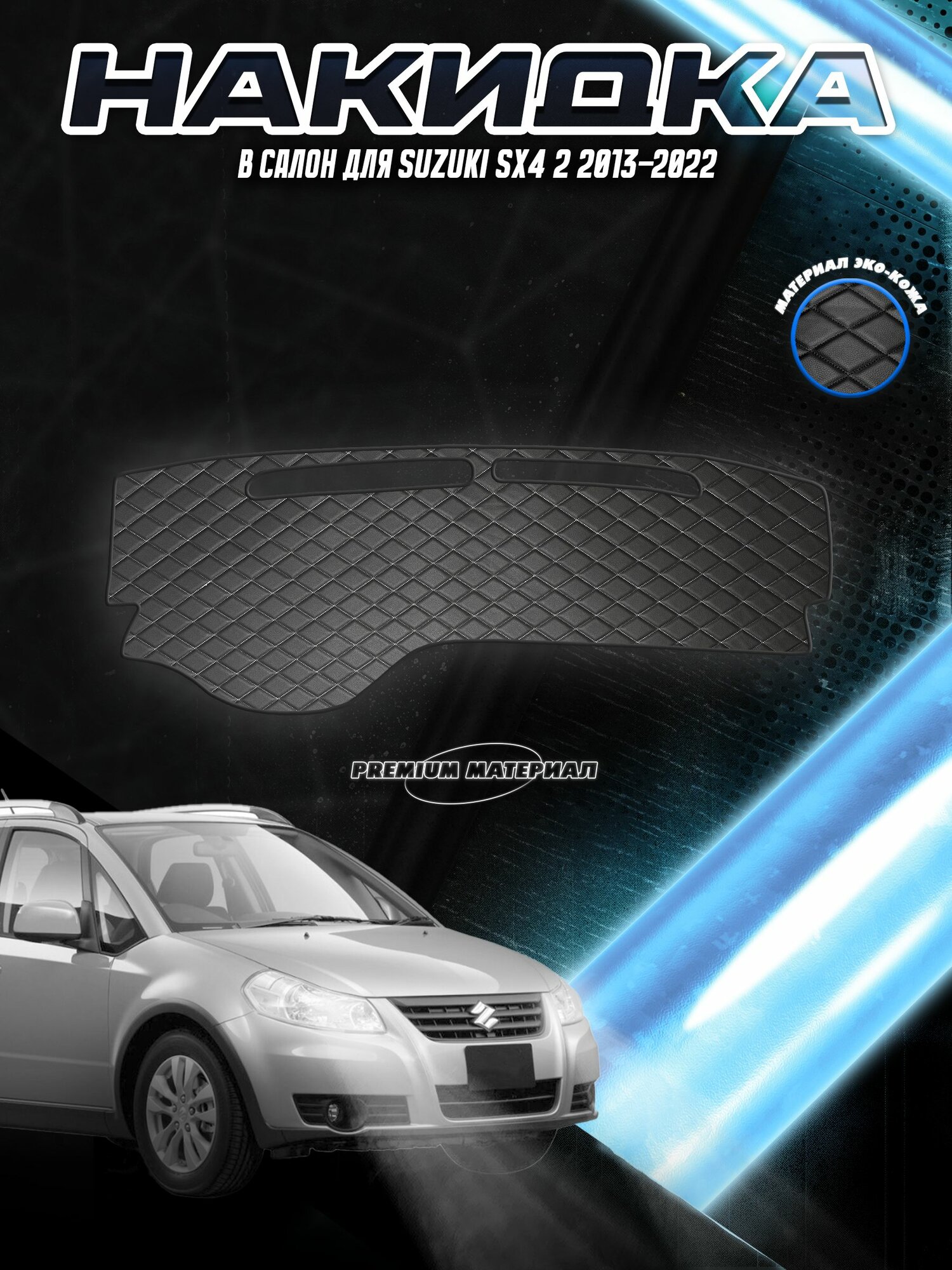 Накидка на панель приборов для Сузуки / Suzuki SX4 2 2013-2022 Из Велюра Чёрная