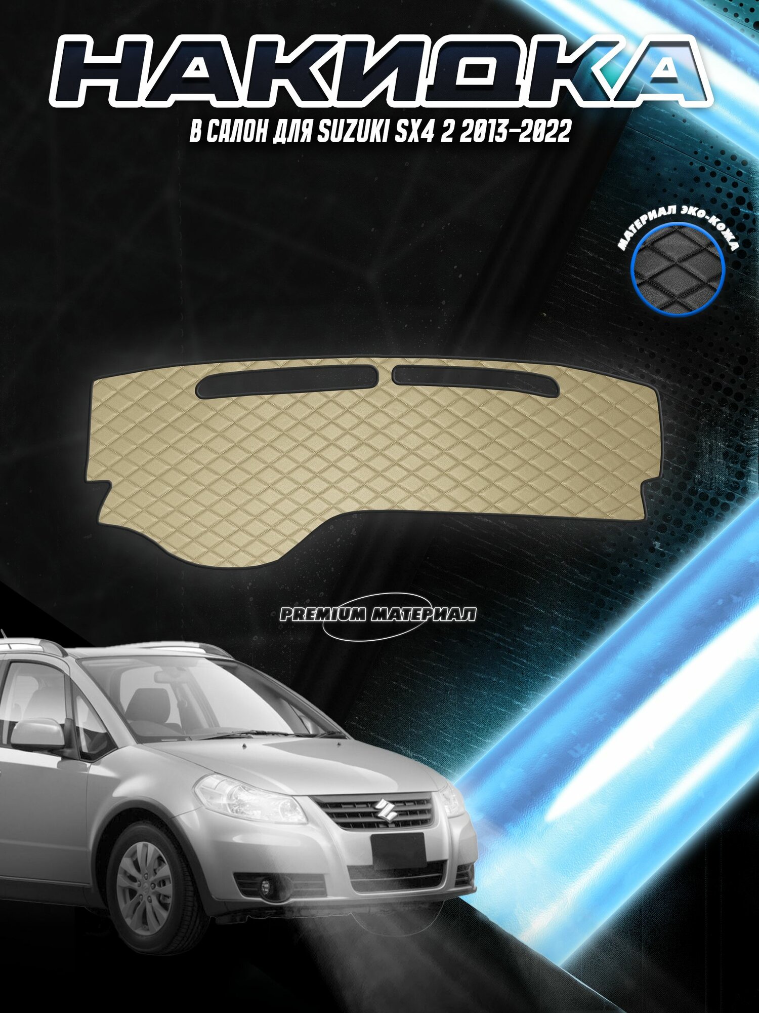 Накидка на панель приборов для Сузуки / Suzuki SX4 2 2013-2022 Коричневая с коричневой строчкой