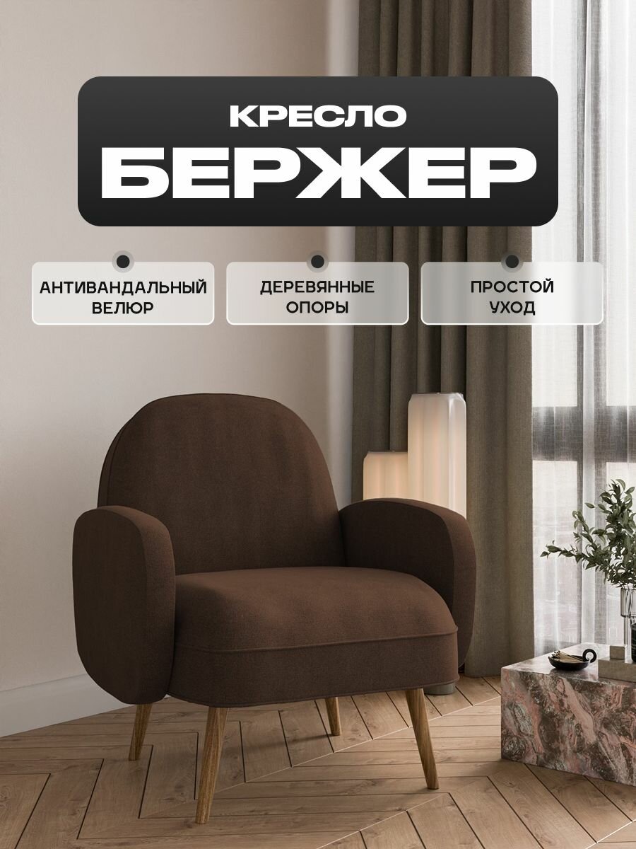 Кресло интерьерное обеденное для отдыха Бержер brown 80*80*72 см велюр