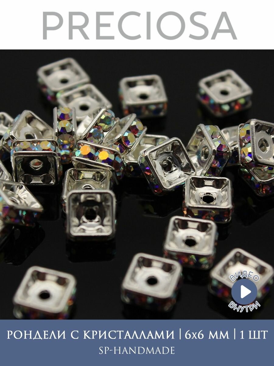 Рондели квадратные с кристаллами цвет Crystal AB, цвет основы серебристый, 6x6 мм 1 шт (Preciosa)