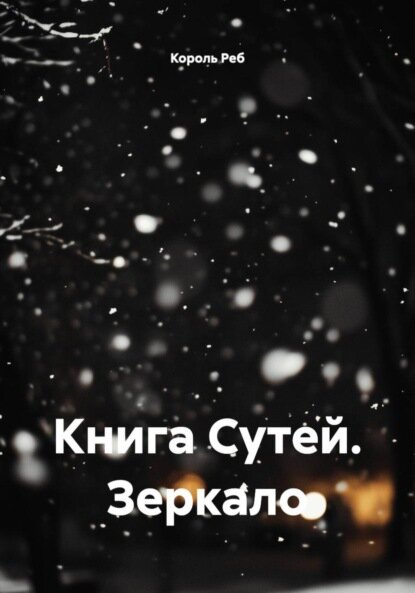 Книга Сутей. Зеркало [Цифровая книга]