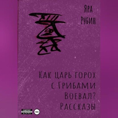 Как царь Горох с грибами воевал? Рассказы [Аудиокнига]