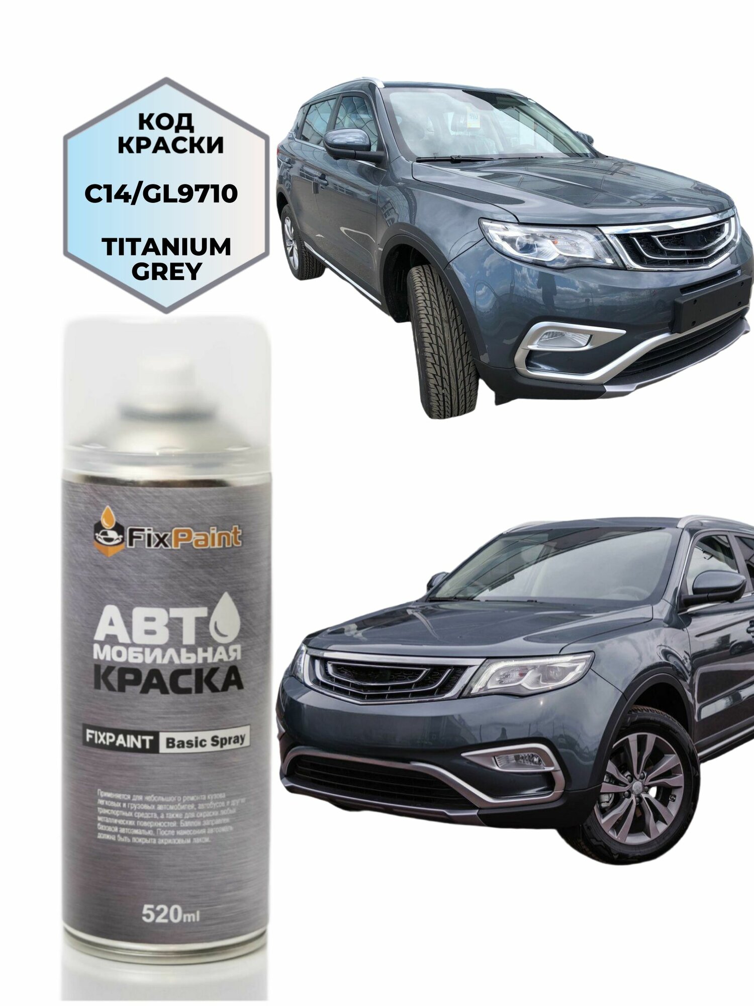 Краска GEELY ATLAS PRO, код C14, GL9710, TITANIUM GREY, BASALT GRAY, автомобильная эмаль FixPaint Spray в аэрозольном баллончике 520 мл