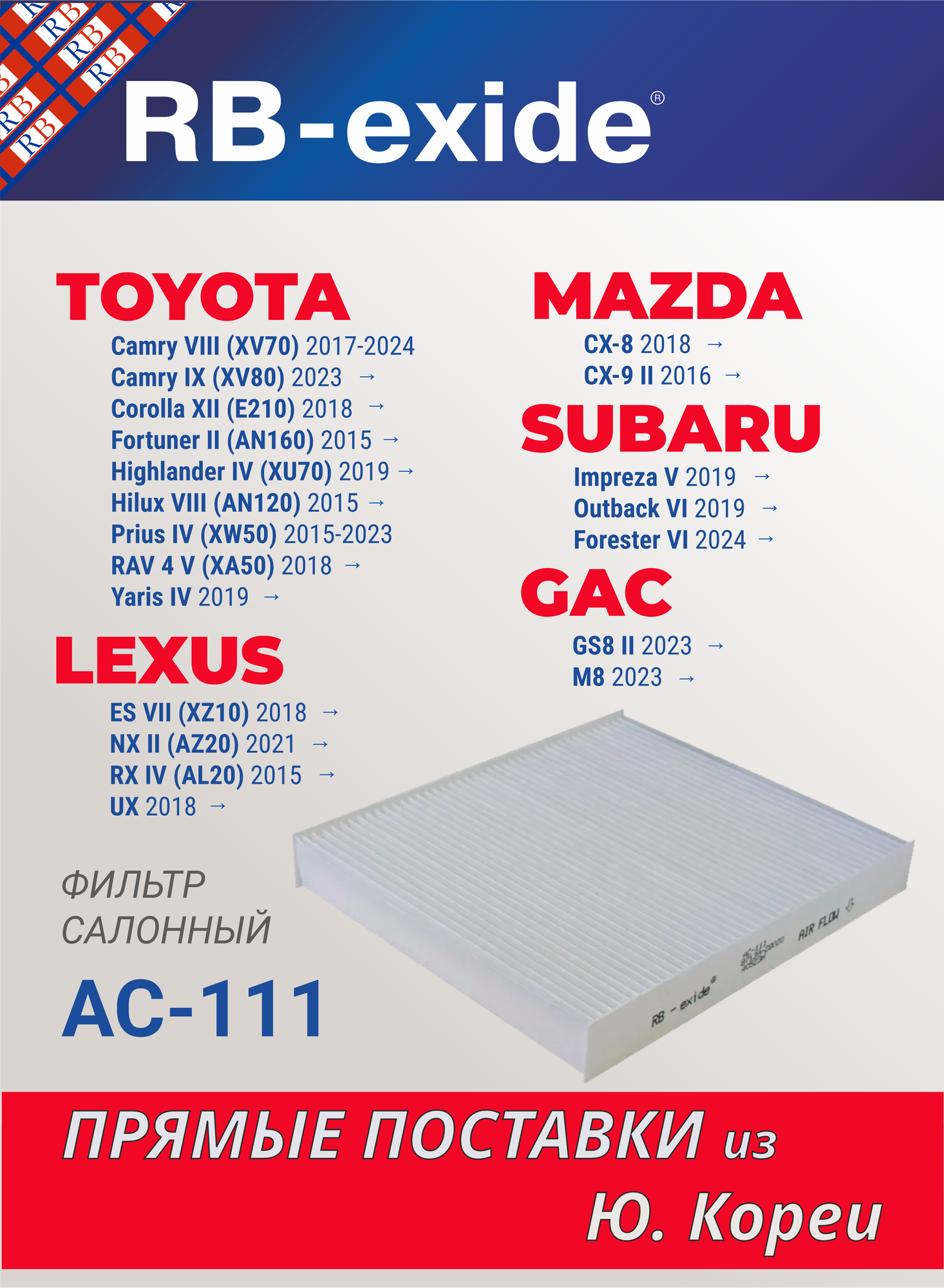 Фильтр салонный RB-exide AC-111 TOYOTA Corolla XII, Camry VIII, RAV 4 V LEXUS NX II, RX IV SUBARU MAZDA (87139-28020)