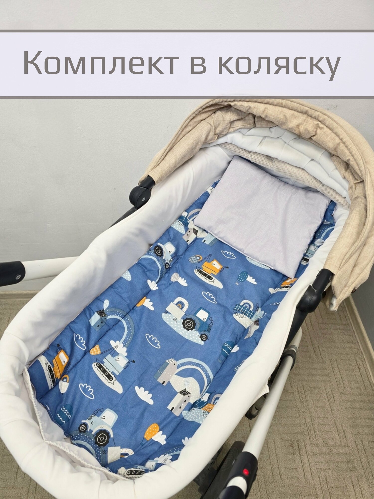 Комплект в коляску двухсторонний "Трактор на радуге", матрас+подушка, 40х80 см.