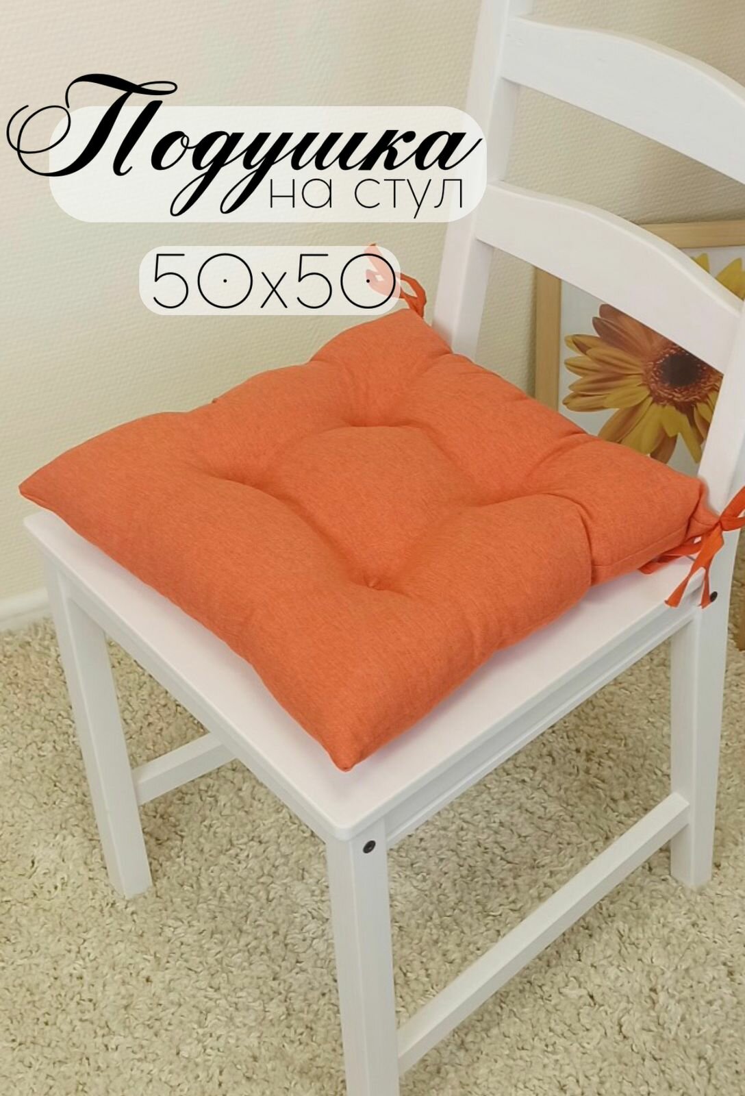 Кружева Подушка на стул двухсторонняя, Лён с завязками 50х50 см, оранжевый