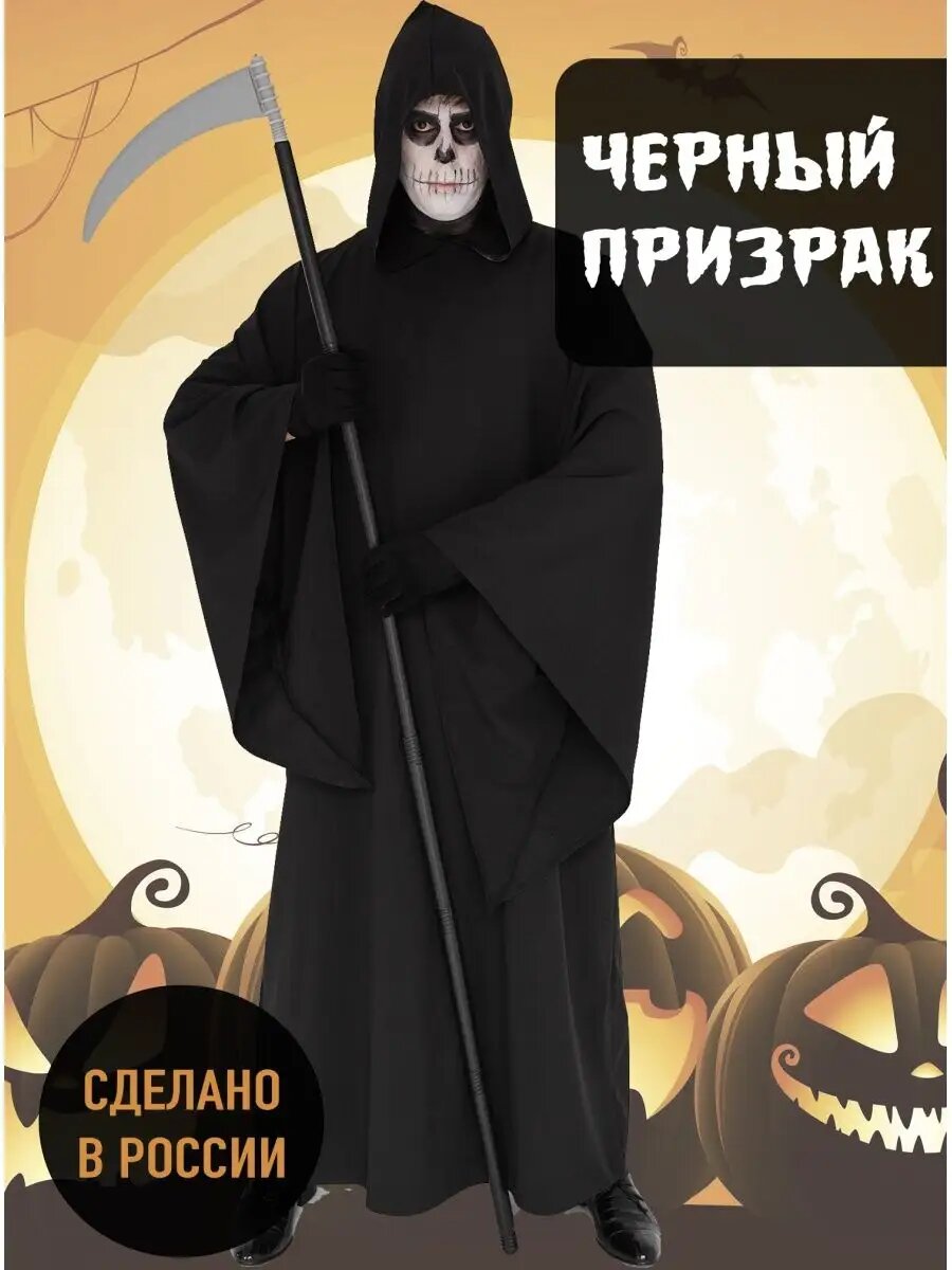 Карнавальный костюм Смерть, черный, M/L (48-50)