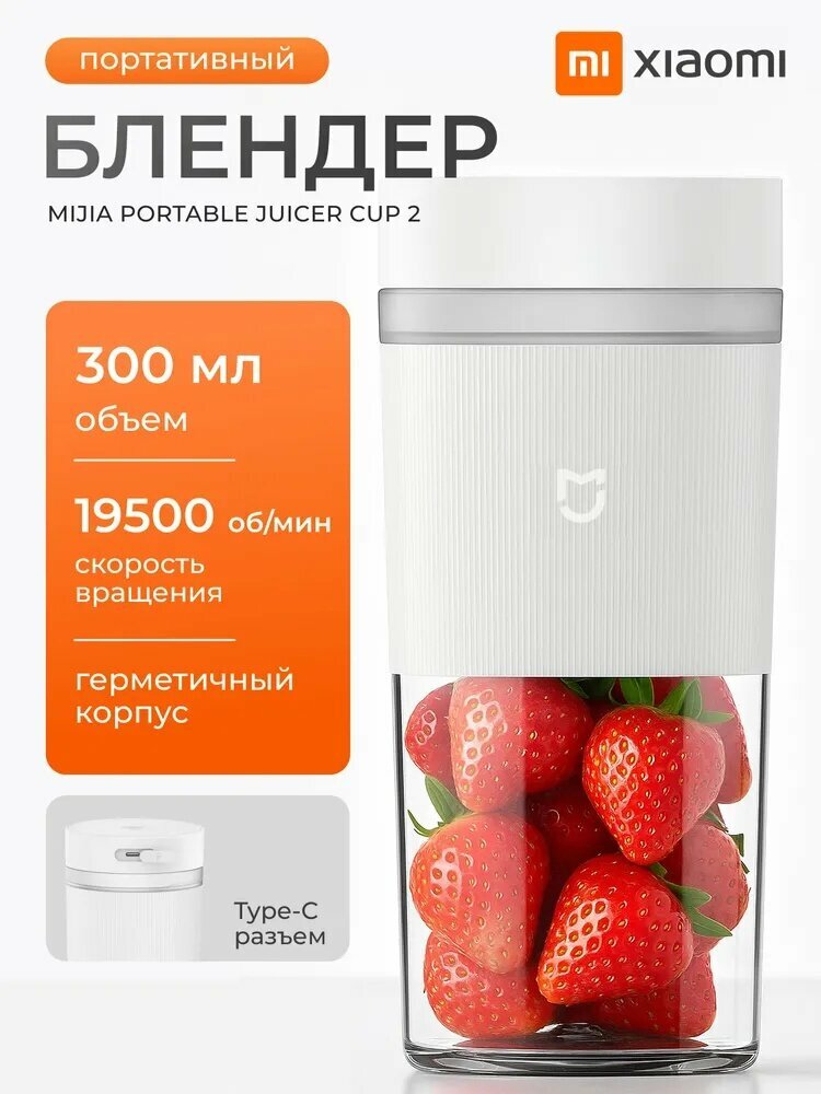 Xiaomi Портативный блендер D0468AF8FDB946B3AF2D4739C72FCEB5, белый