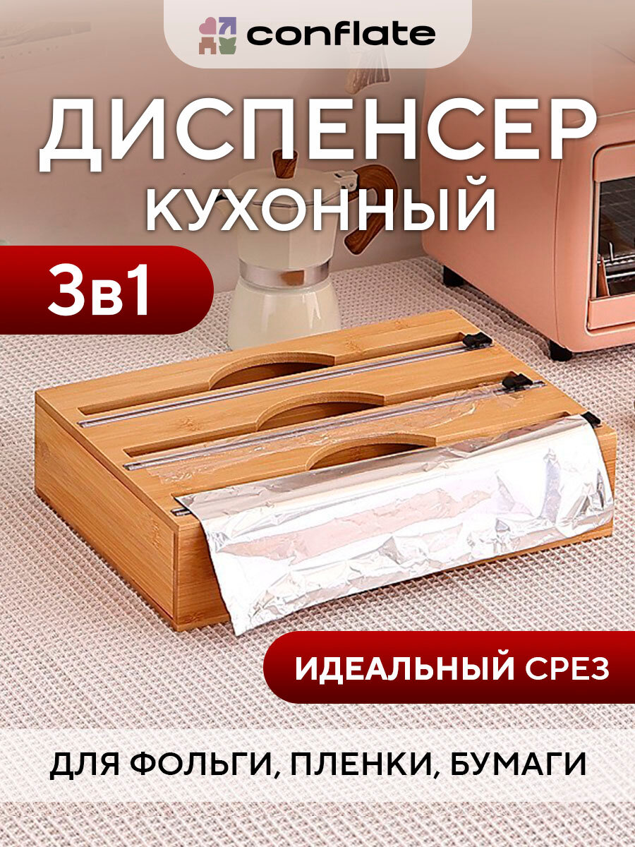 Диспенсер Conflate кухонный для пищевой пленки, бумаги и фольги с резаком
