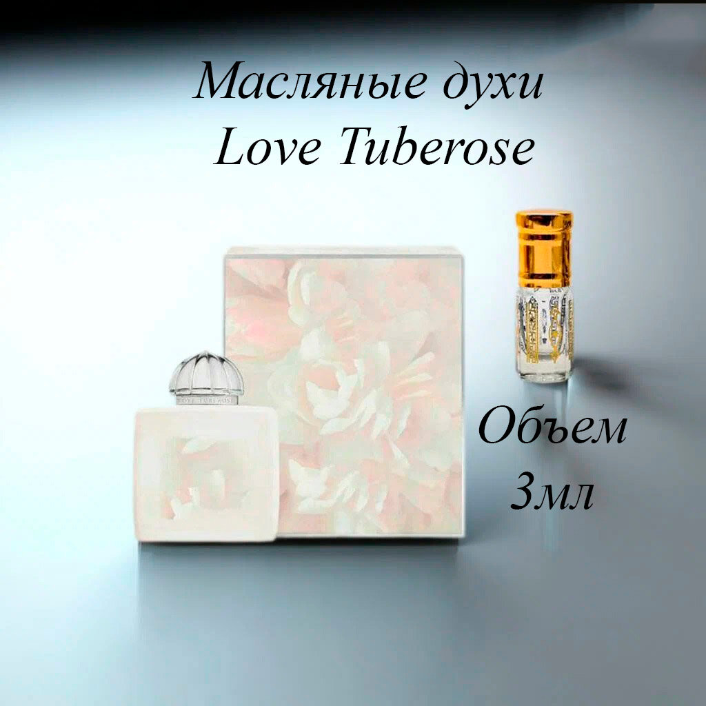 Масляные духи по мотивам Amouage Love Tuberose - 3мл / Духи женские /