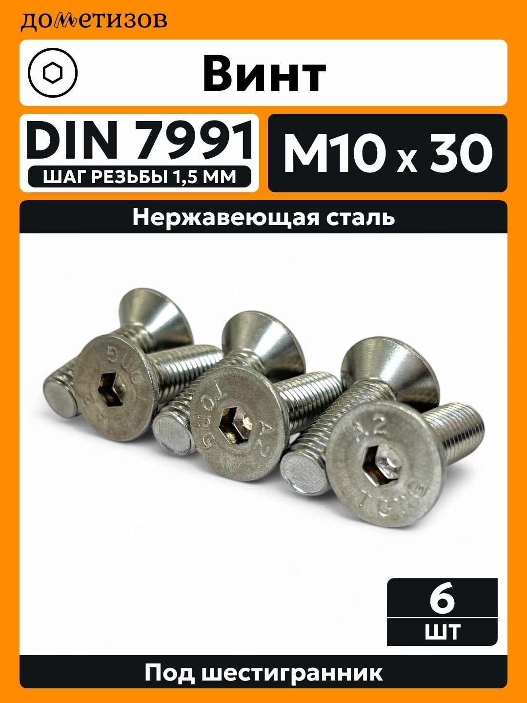 Винт DIN 7991 А2 М 10х30,6 шт