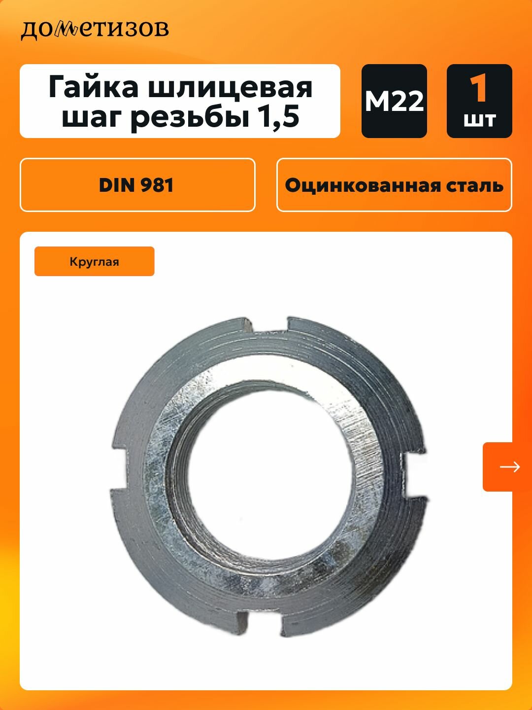 Гайка шлицевая DIN 981 М22 шаг 1,5 круглая, 1 шт