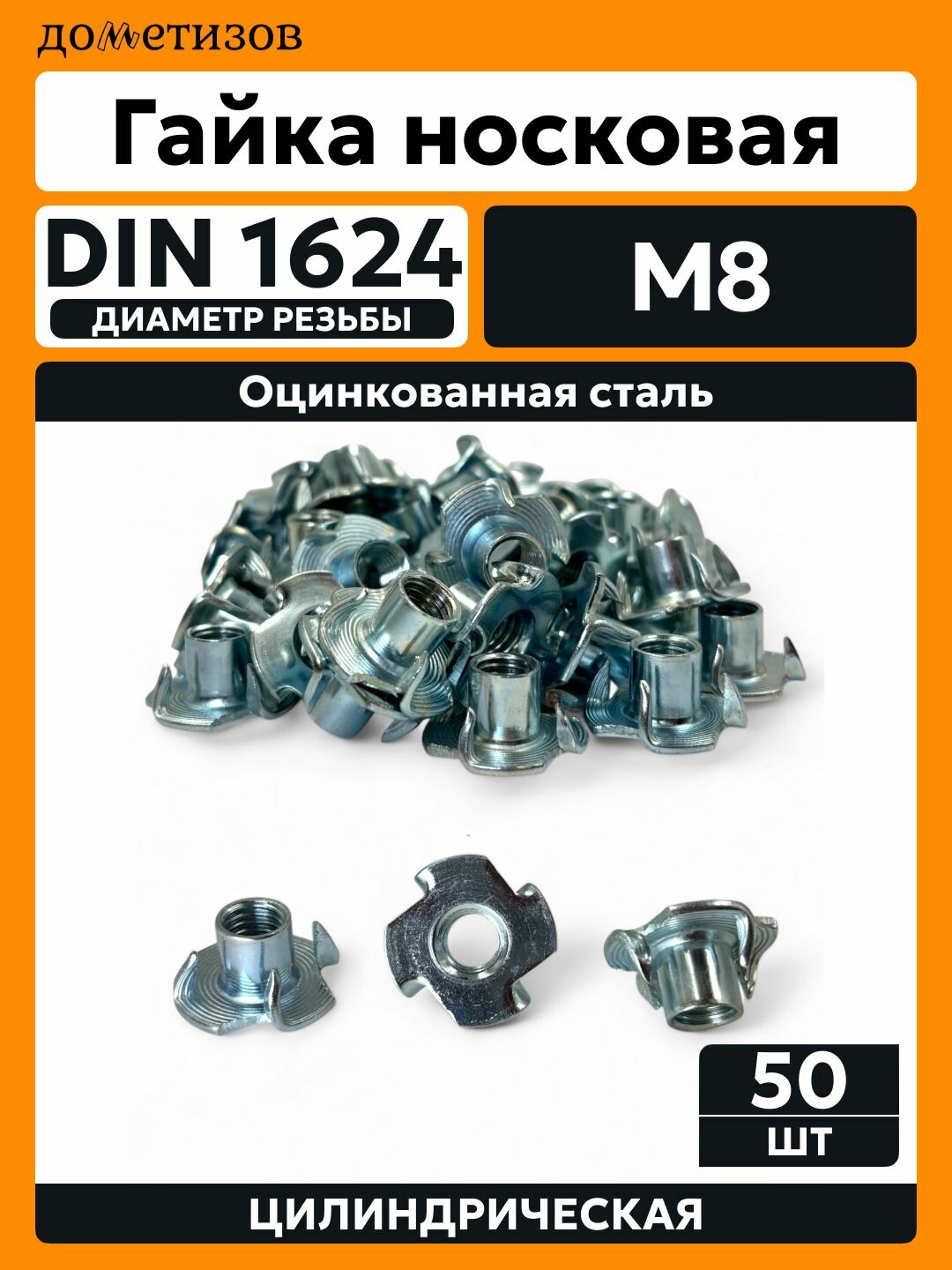 Гайка носковая мебельная DIN 1624 М8 цинк, 50 шт