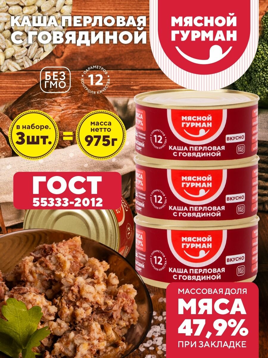Каша перловая с говядиной, 3 шт. по 325 г, говядина тушеная с перловкой, консервы мясные Мясной Гурман