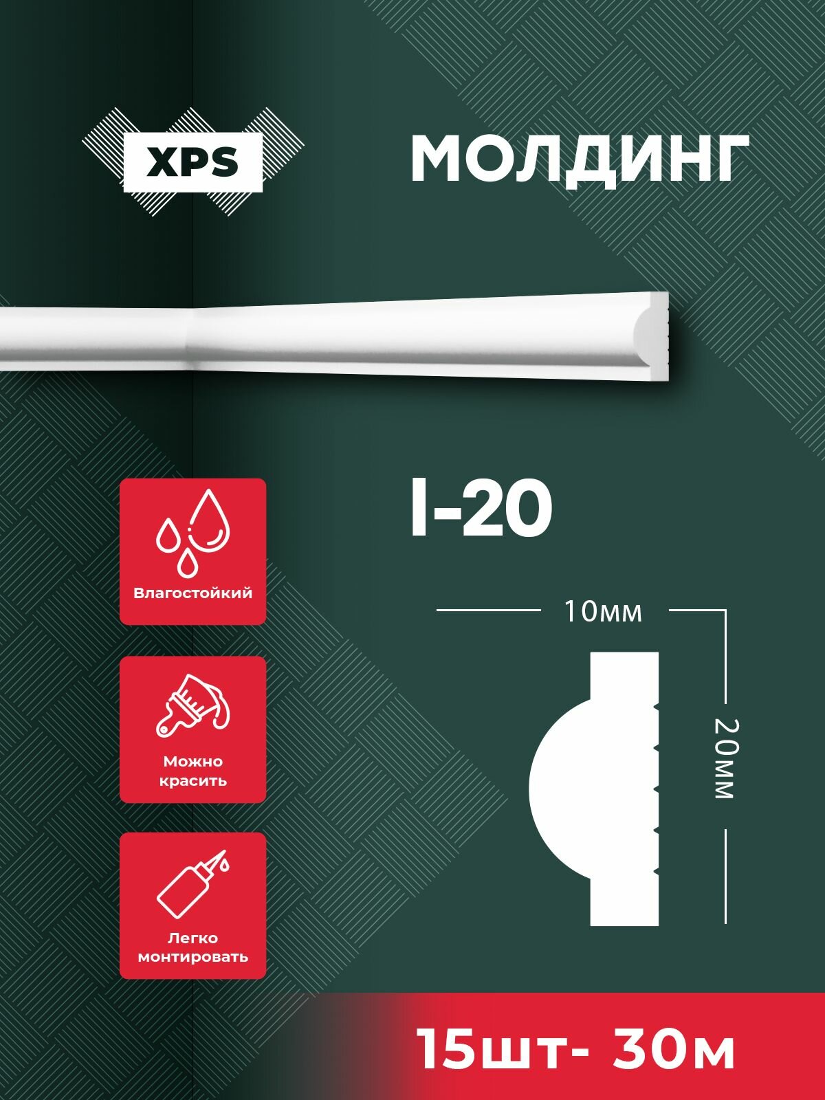 15шт - Молдинг праймдекор XPS I-20 20/10