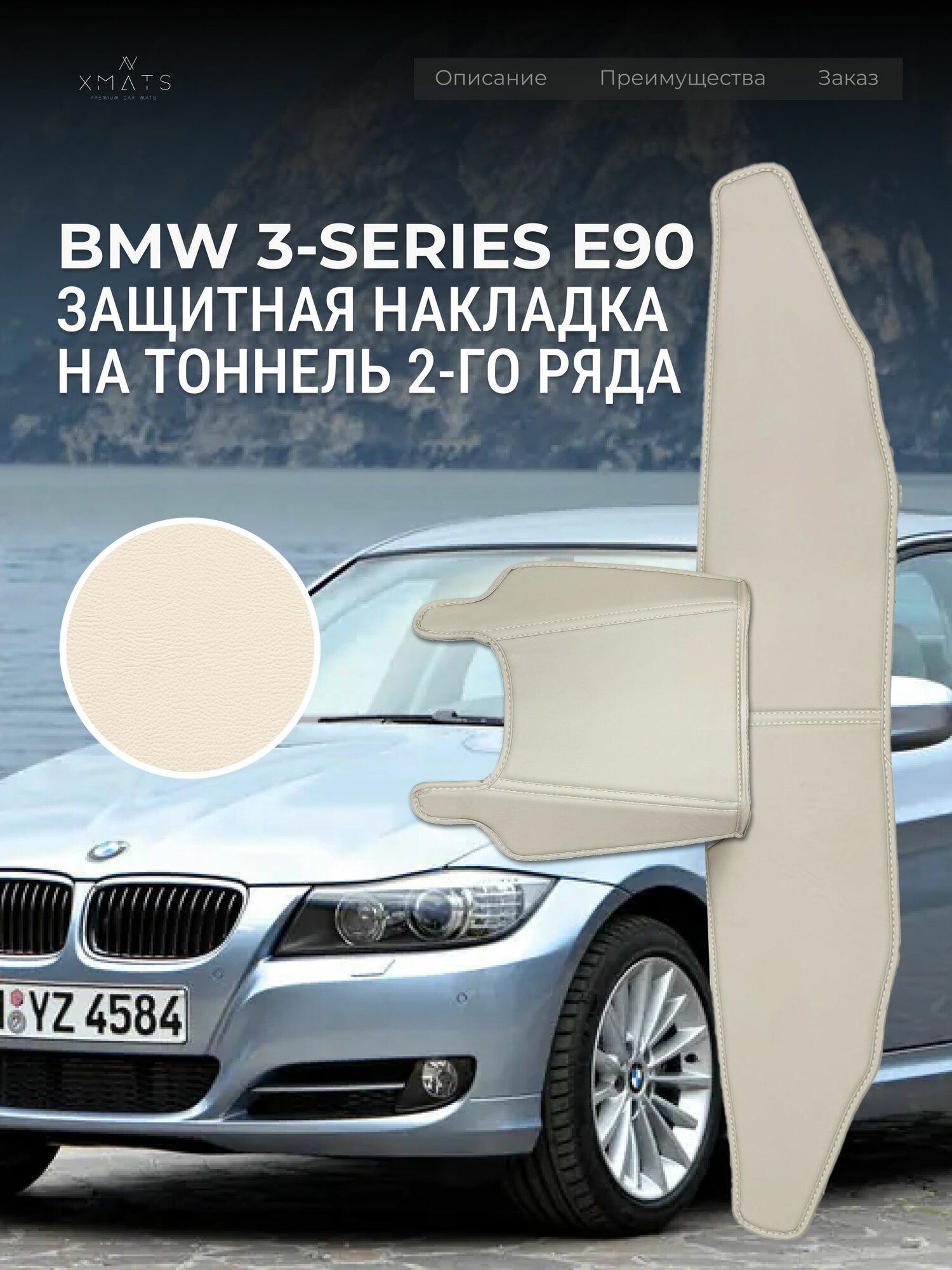 Защита на тоннель + Защита на ковролин заднего сиденья BMW 3-Series (E90) (5 п-е. 12.2004-10.2014 г.) / Накладка на ковролин заднего ряда БМВ 3-Серии E90 / Коврик в салон 3-Series