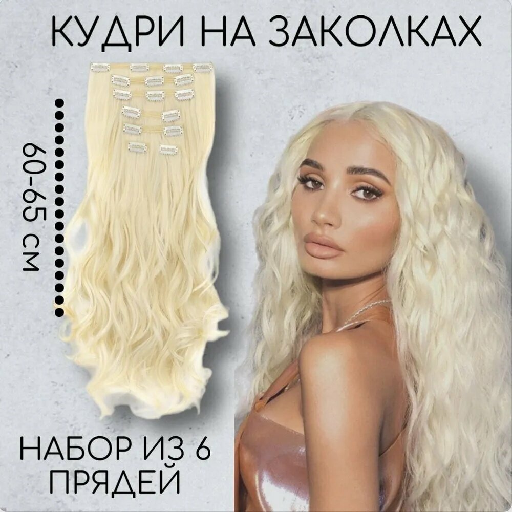 Пряди кудри на заколках из искусственных волос для наращивания