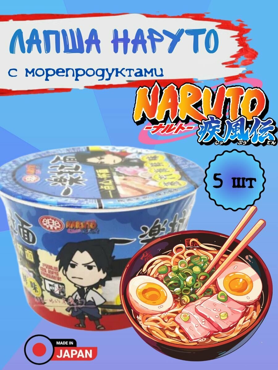 Лапша Наруто 35г х 5 шт детская сублимированная со вкусом морепродуктов NARUTO