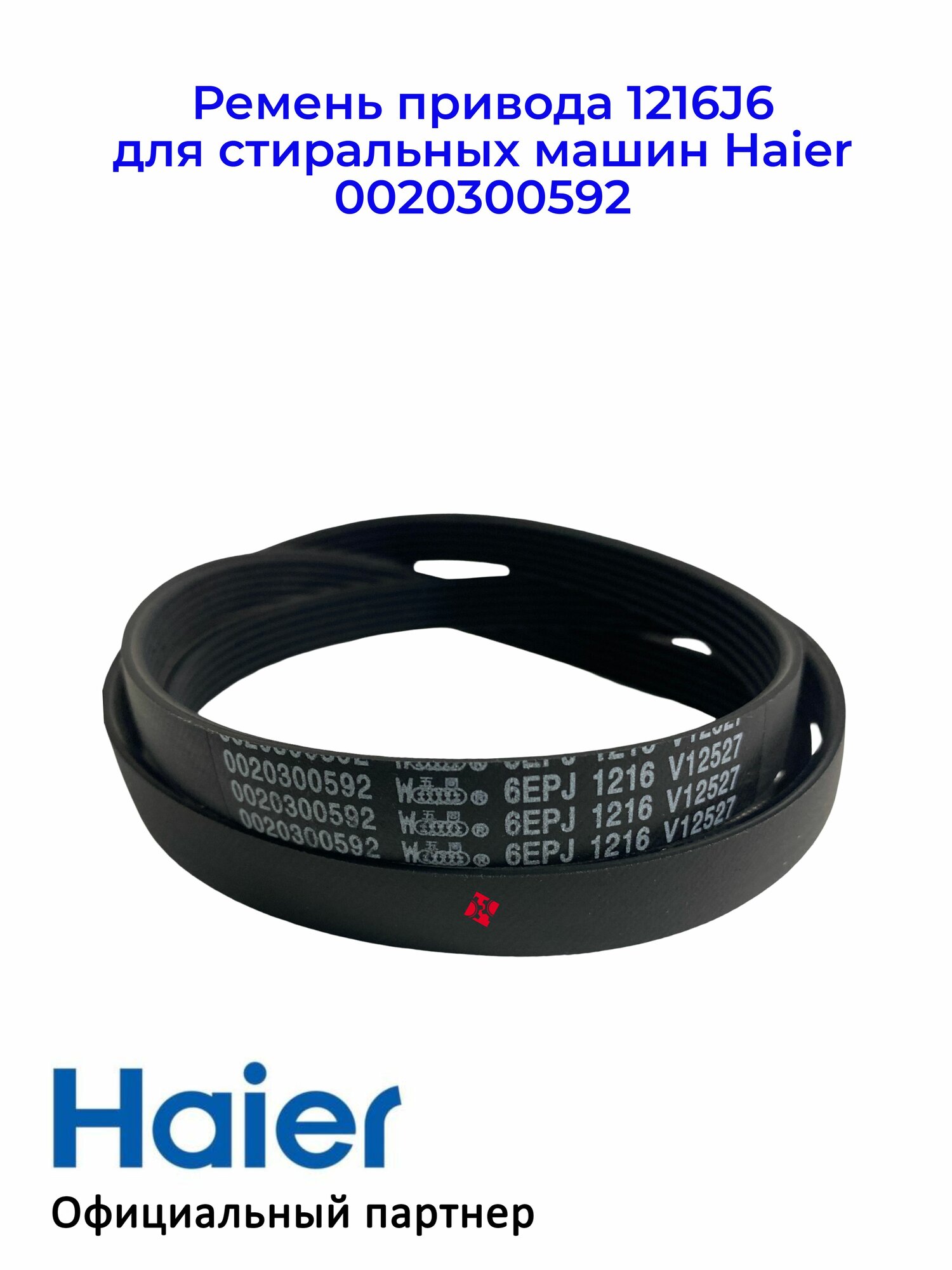 Ремень привода 1216J6 для стиральных машин Haier 0020300592, Оригинал