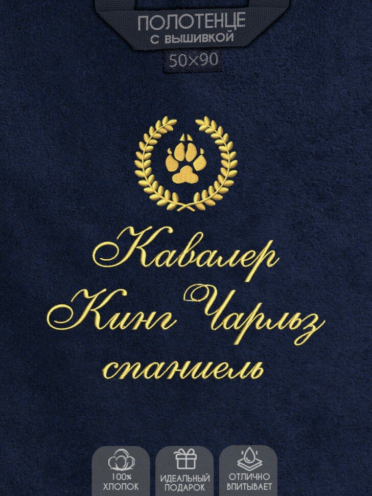 Полотенце с вышивкой "Кавалер-кинг-чарльз-спаниель", синее