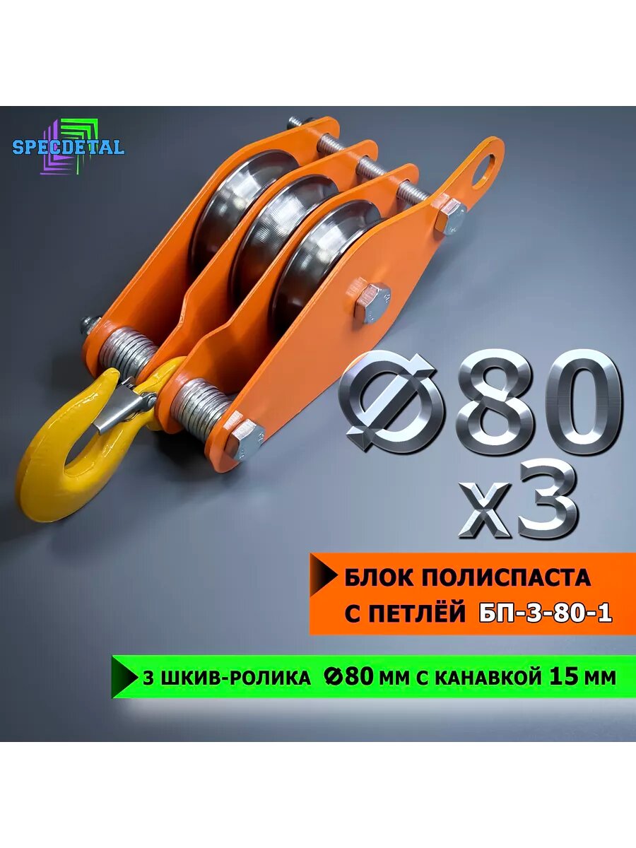 Блок полиспаст с крюком и канавкой