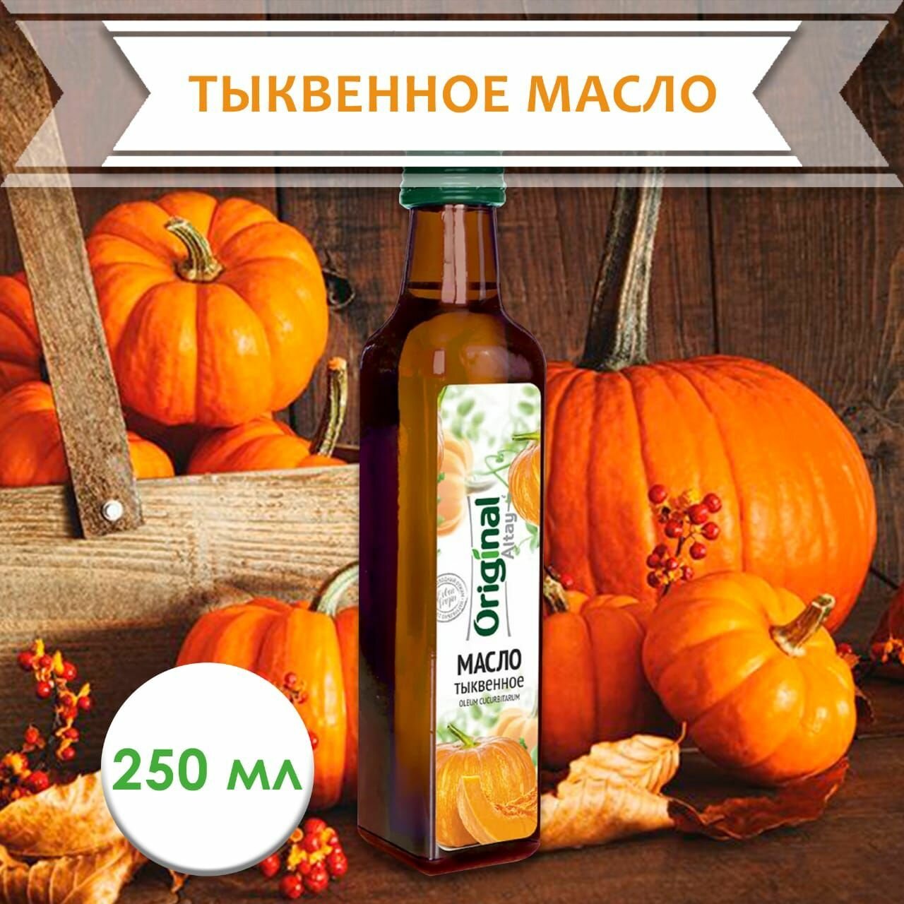 Масло тыквенное Original Altay Extra Virgin, нерафинированное, 250мл